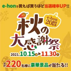e-hon20周年記念 秋の大感謝祭│オンライン書店e-hon e-hon20周年記念 秋の大感謝祭│オンライン書店e-hon